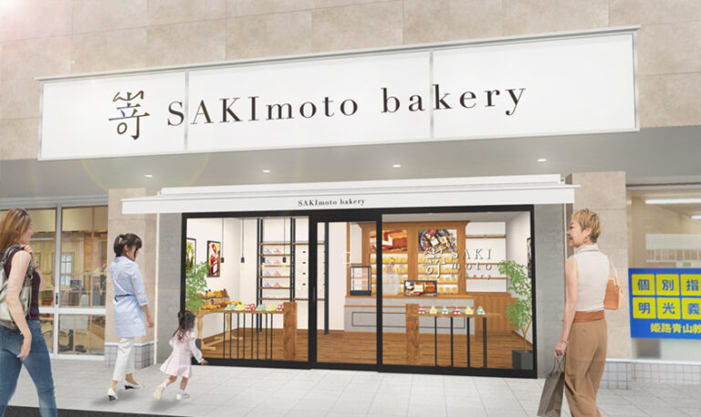 姫路市に初出店!2022年10月8日(土)に 「 SAKImoto bakery姫路青山店」がオープンします | 嵜本ベーカリー ...