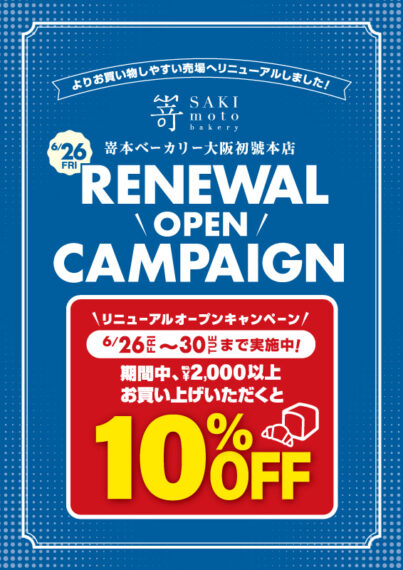 6/26から嵜本ベーカリー本店でリニューアルイベントを開催！ | 嵜本ベーカリー Sakimoto Bakery